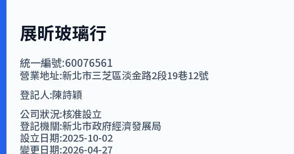 展昕玻璃行的照片-統編 60076561(新北市) 公司登記資料與營業項目詳細圖表