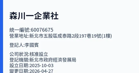森川一企業社的照片-統編 60076675(新北市) 公司登記資料與營業項目詳細圖表