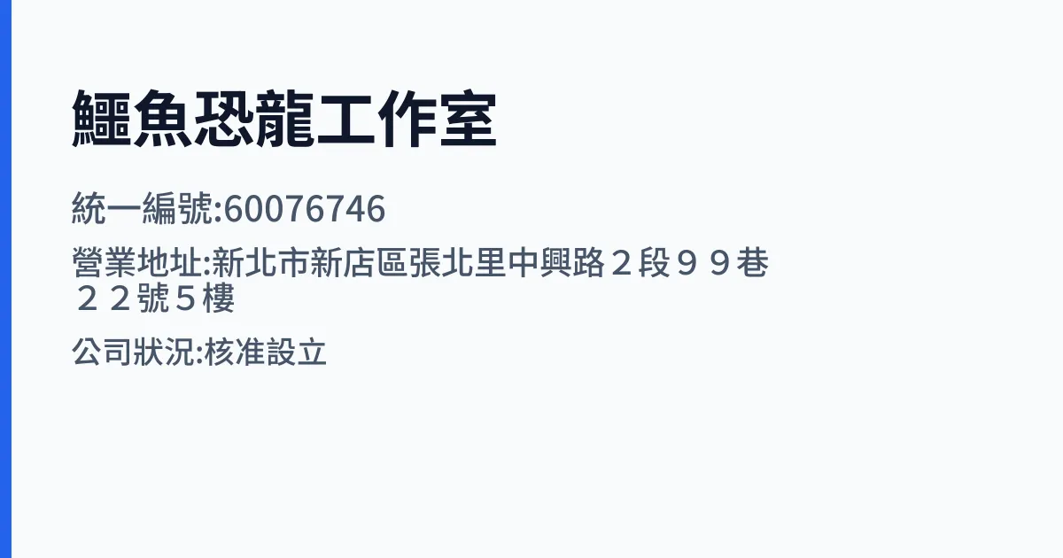 鱷魚恐龍工作室 - 統編 60076746（新北市） 公司登記資料與營業項目詳細圖表