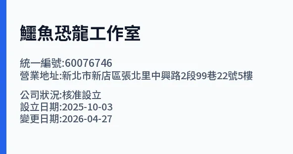 鱷魚恐龍工作室的照片-統編 60076746(新北市) 公司登記資料與營業項目詳細圖表
