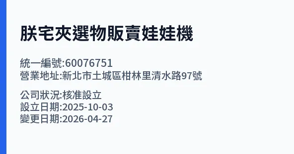 朕宅夾選物販賣娃娃機的照片-統編 60076751(新北市) 公司登記資料與營業項目詳細圖表