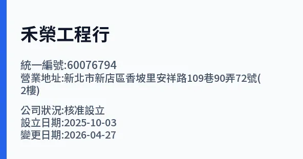 禾榮工程行的照片-統編 60076794(新北市) 公司登記資料與營業項目詳細圖表