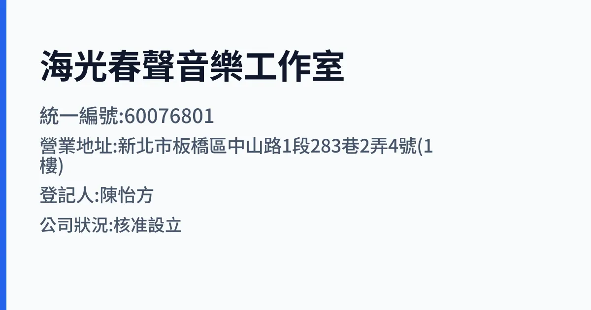 海光春聲音樂工作室 - 統編 60076801(新北市) 公司登記資料與營業項目詳細圖表