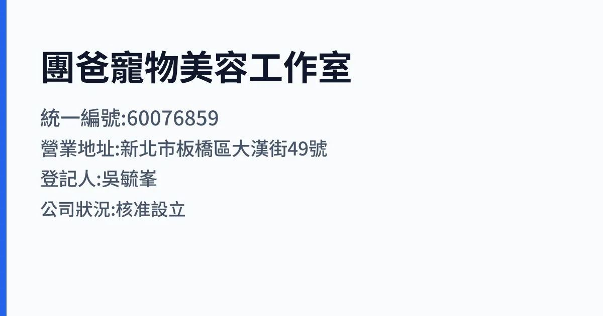團爸寵物美容工作室 - 統編 60076859(新北市) 公司登記資料與營業項目詳細圖表