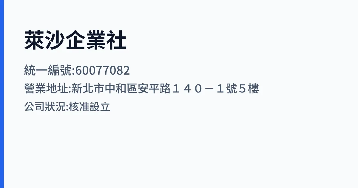 萊沙企業社 - 統編 60077082（新北市） 公司登記資料與營業項目詳細圖表