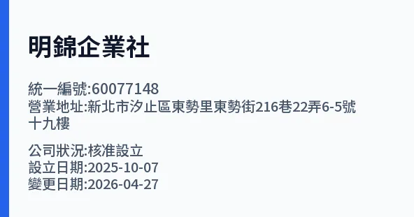 明錦企業社的照片-統編 60077148(新北市) 公司登記資料與營業項目詳細圖表