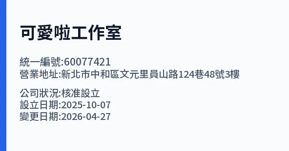 可愛啦工作室的照片-統編 60077421(新北市) 公司登記資料與營業項目詳細圖表
