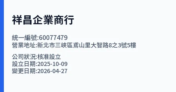 祥昌企業商行的照片-統編 60077479(新北市) 公司登記資料與營業項目詳細圖表