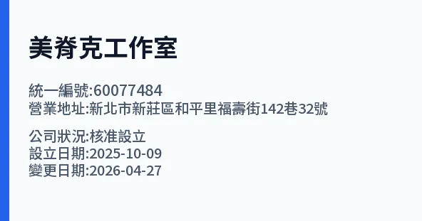 美脊克工作室的照片-統編 60077484(新北市) 公司登記資料與營業項目詳細圖表