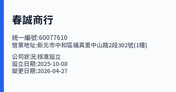 春誠商行的照片-統編 60077610(新北市) 公司登記資料與營業項目詳細圖表