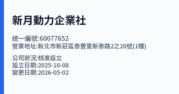 新月動力企業社的照片-統編 60077652(新北市) 公司登記資料與營業項目詳細圖表