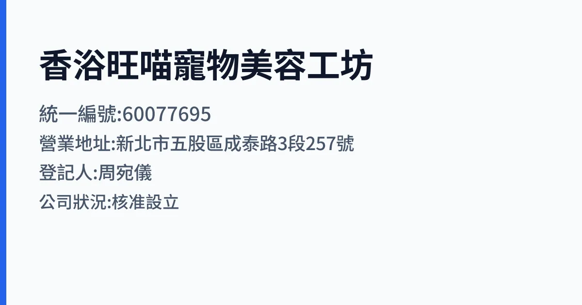 香浴旺喵寵物美容工坊 - 統編 60077695（新北市） 公司登記資料與營業項目詳細圖表