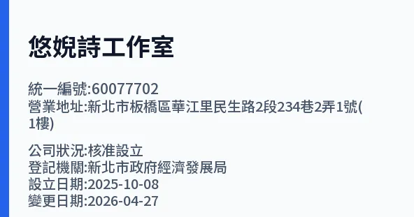 悠婗詩工作室的照片-統編 60077702(新北市) 公司登記資料與營業項目詳細圖表