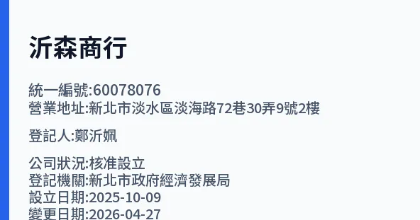沂森商行的照片-統編 60078076(新北市) 公司登記資料與營業項目詳細圖表