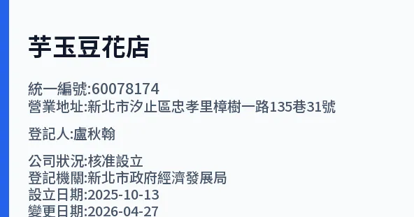 芋玉豆花店的照片-統編 60078174(新北市) 公司登記資料與營業項目詳細圖表