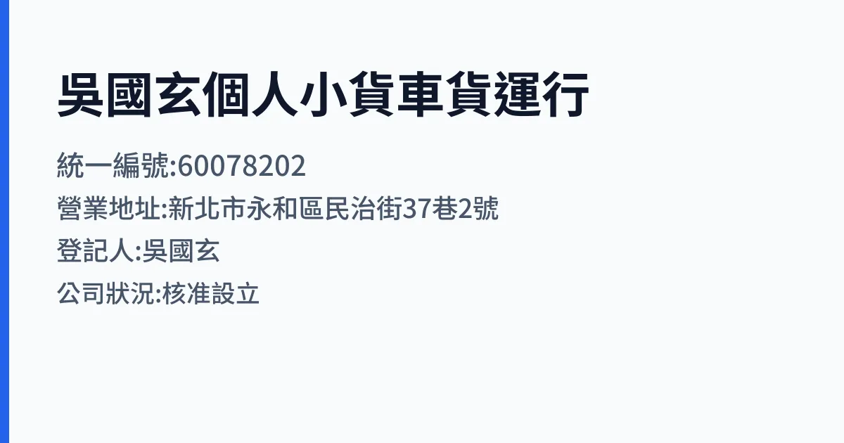 吳國玄個人小貨車貨運行 - 統編 60078202（新北市） 公司登記資料與營業項目詳細圖表
