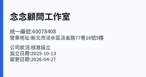 念念顧問工作室的照片-統編 60078408(新北市) 公司登記資料與營業項目詳細圖表