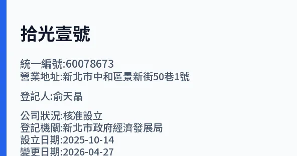 拾光壹號的照片-統編 60078673(新北市) 公司登記資料與營業項目詳細圖表