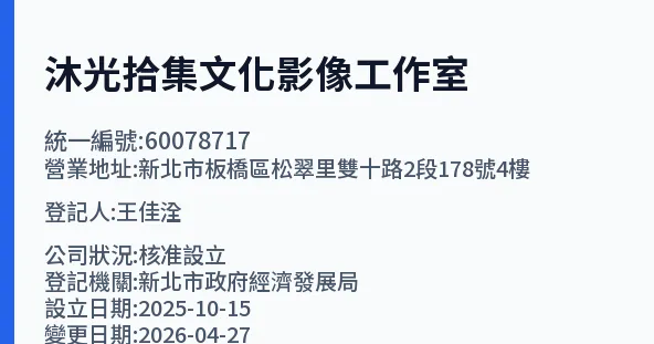 沐光拾集文化影像工作室的照片-統編 60078717(新北市) 公司登記資料與營業項目詳細圖表