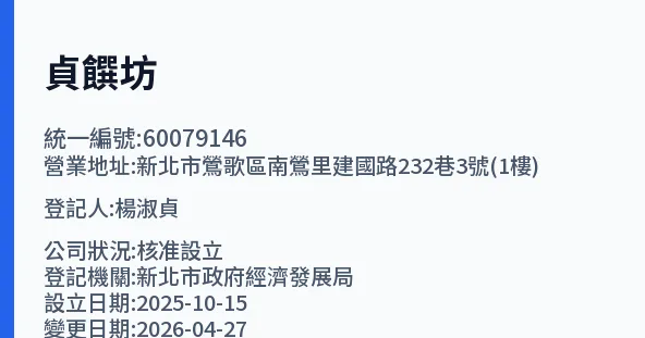 貞饌坊的照片-統編 60079146(新北市) 公司登記資料與營業項目詳細圖表