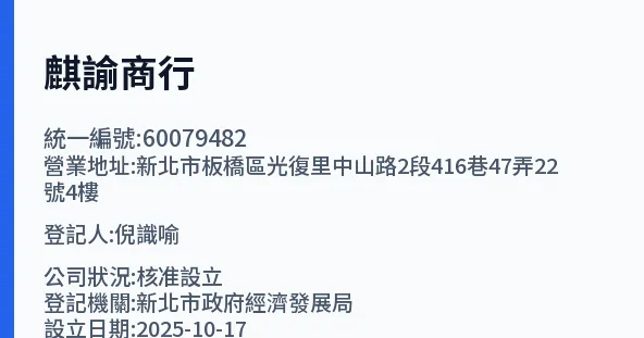麒諭商行的照片-統編 60079482(新北市) 公司登記資料與營業項目詳細圖表