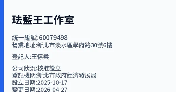 珐藍王工作室的照片-統編 60079498(新北市) 公司登記資料與營業項目詳細圖表