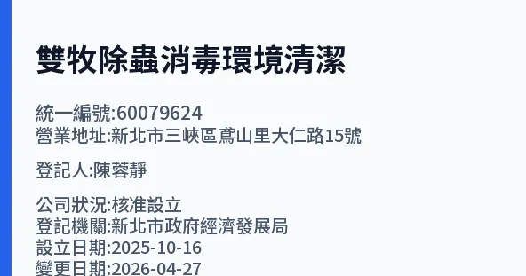雙牧除蟲消毒環境清潔的照片-統編 60079624(新北市) 公司登記資料與營業項目詳細圖表