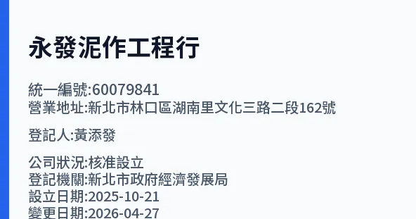 永發泥作工程行的照片-統編 60079841(新北市) 公司登記資料與營業項目詳細圖表