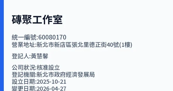 磚聚工作室的照片-統編 60080170(新北市) 公司登記資料與營業項目詳細圖表