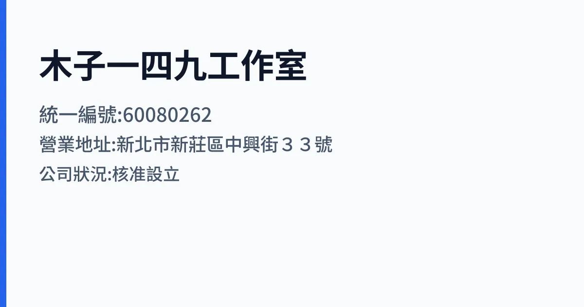 木子一四九工作室 - 統編 60080262(新北市) 公司登記資料與營業項目詳細圖表