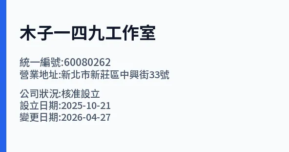 木子一四九工作室的照片-統編 60080262(新北市) 公司登記資料與營業項目詳細圖表
