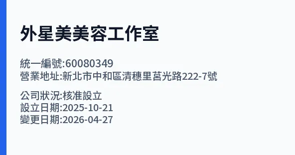 外星美美容工作室的照片-統編 60080349(新北市) 公司登記資料與營業項目詳細圖表