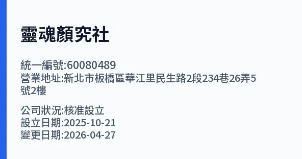 靈魂顏究社的照片-統編 60080489(新北市) 公司登記資料與營業項目詳細圖表