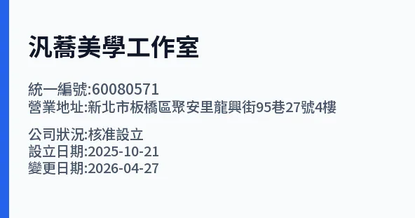 汎蕎美學工作室的照片-統編 60080571(新北市) 公司登記資料與營業項目詳細圖表