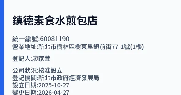 鎮德素食水煎包店的照片-統編 60081190(新北市) 公司登記資料與營業項目詳細圖表