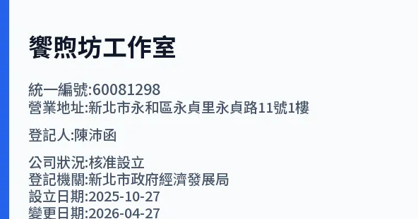 饗煦坊工作室的照片-統編 60081298(新北市) 公司登記資料與營業項目詳細圖表