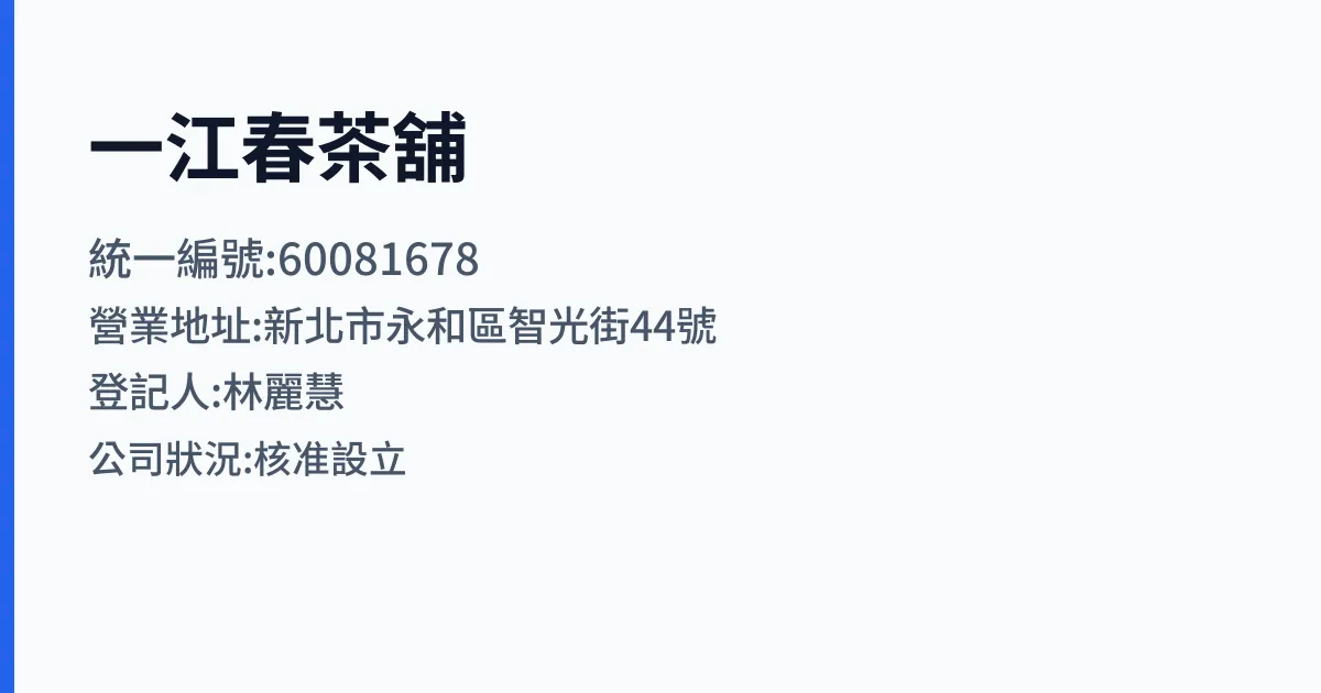 一江春茶舖 - 統編 60081678（新北市） 公司登記資料與營業項目詳細圖表