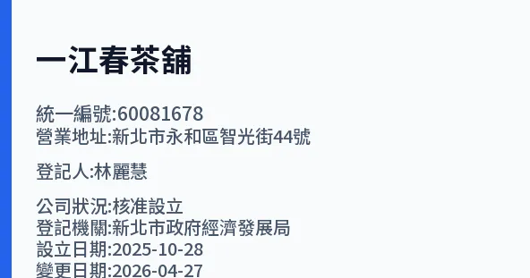 一江春茶舖的照片-統編 60081678(新北市) 公司登記資料與營業項目詳細圖表
