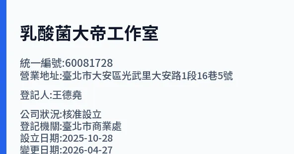 乳酸菌大帝工作室的照片-統編 60081728(臺北市) 公司登記資料與營業項目詳細圖表