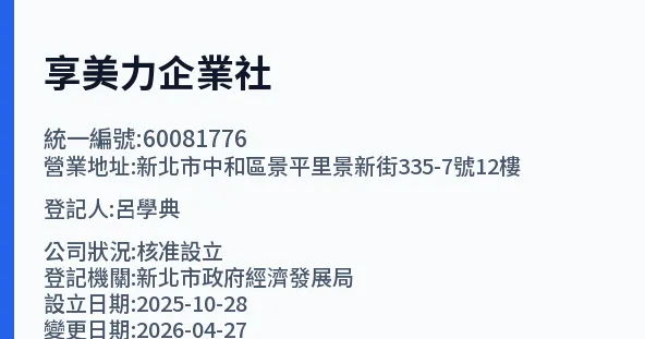 享美力企業社的照片-統編 60081776(新北市) 公司登記資料與營業項目詳細圖表