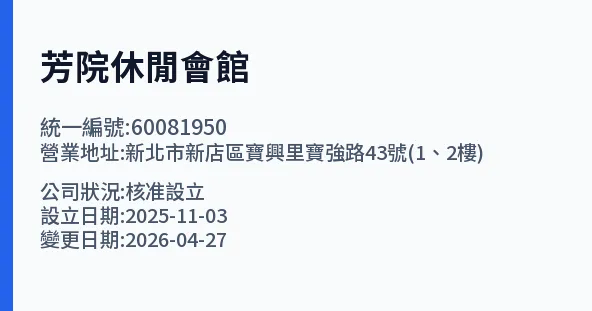 芳院休閒會館的照片-統編 60081950(新北市) 公司登記資料與營業項目詳細圖表