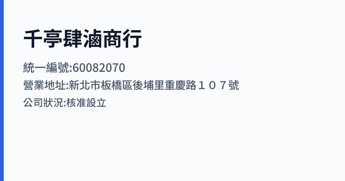 千亭肆滷商行 - 統編 60082070（新北市） 公司登記資料與營業項目詳細圖表