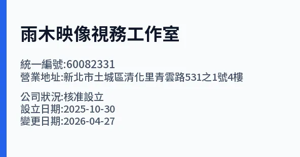 雨木映像視務工作室的照片-統編 60082331(新北市) 公司登記資料與營業項目詳細圖表