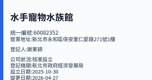 水手寵物水族館的照片-統編 60082352(新北市) 公司登記資料與營業項目詳細圖表