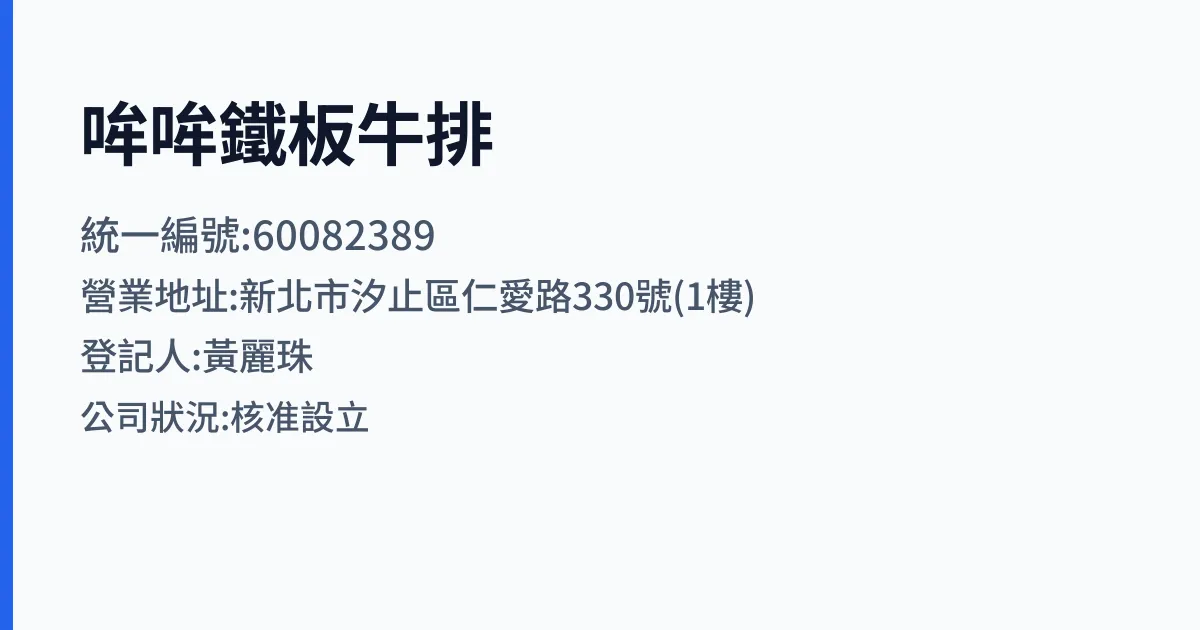 哞哞鐵板牛排 - 統編 60082389(新北市) 公司登記資料與營業項目詳細圖表