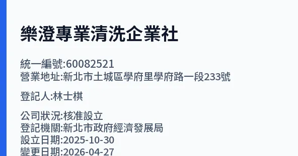 樂澄專業清洗企業社的照片-統編 60082521(新北市) 公司登記資料與營業項目詳細圖表