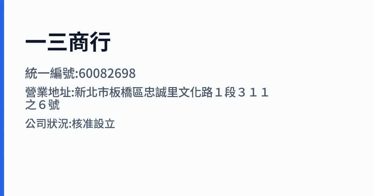 一三商行 - 統編 60082698(新北市) 公司登記資料與營業項目詳細圖表