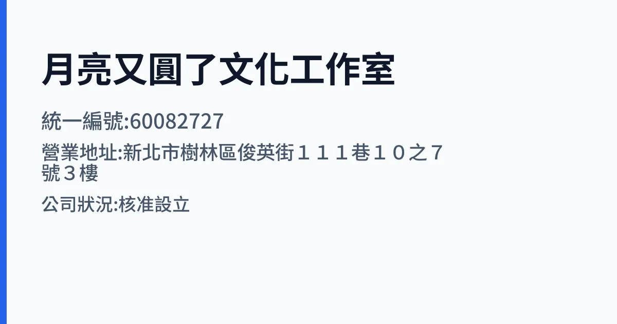 月亮又圓了文化工作室 - 統編 60082727(新北市) 公司登記資料與營業項目詳細圖表
