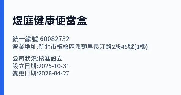 煜庭健康便當盒的照片-統編 60082732(新北市) 公司登記資料與營業項目詳細圖表