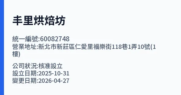 丰里烘焙坊的照片-統編 60082748(新北市) 公司登記資料與營業項目詳細圖表